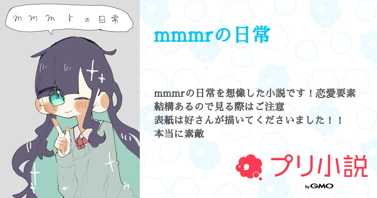mmmrの日常 - 全20話 【連載中】（しゃぺとうふ@低浮上気味さんの夢小説） | 無料スマホ夢小説ならプリ小説 byGMO